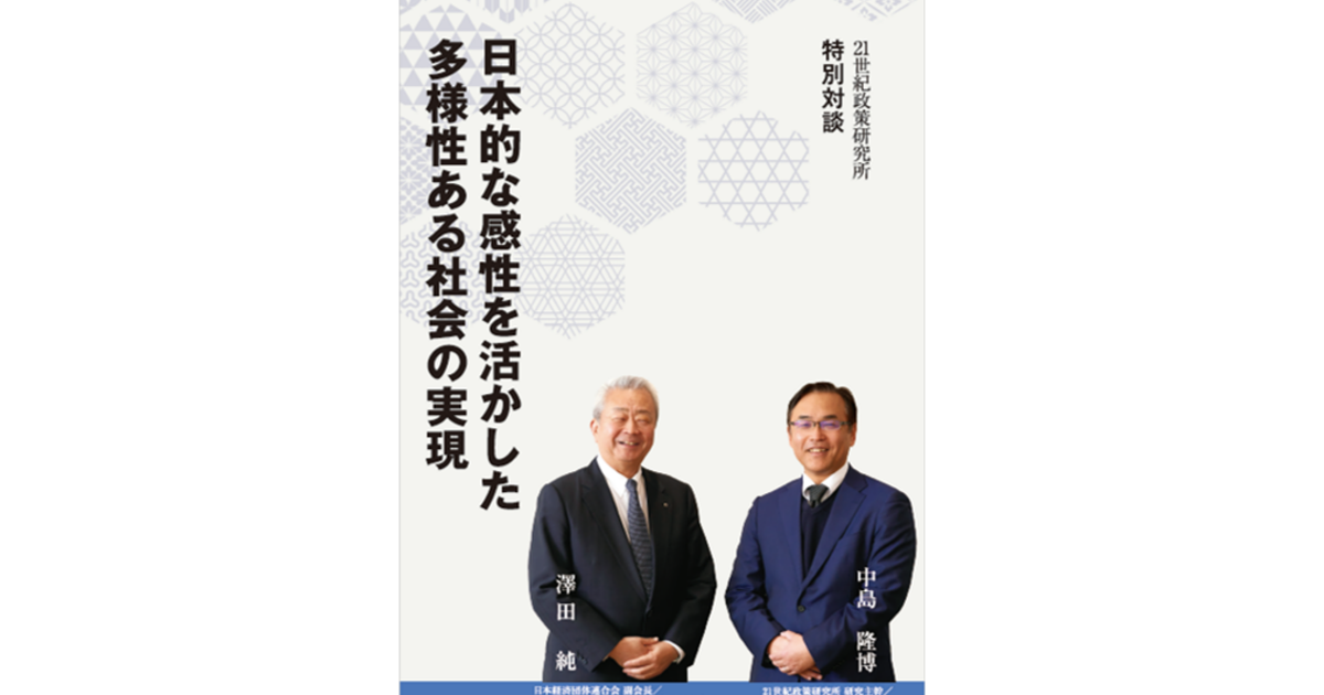New Book from the 21st Century Public Policy Institute: NTT Chairman ...